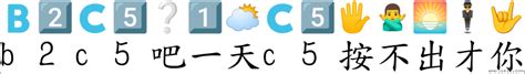 “b2c5吧一天c5按不出才你”转爲emoji表情符号 《国语大辞典》📘