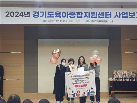 광명시육아종합지원센터 도내 육아종합지원센터 우수사업 공모전 수상