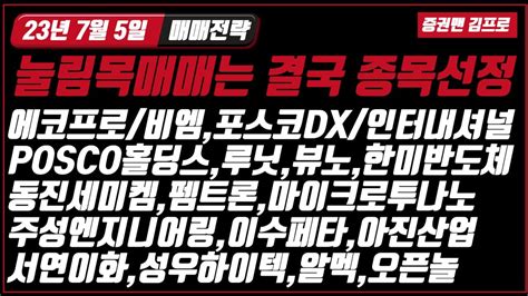 에코프로 목표가 에코프로포스코dx인터내셔널posco홀딩스루닛뷰노한미반도체동진쎄미켐펨트론마이크로투나노주성엔지니어링이수페타시스아진산업서연이화알멕