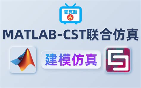 cst进阶之路——matlab cst联合仿真（建模与仿真） bili 74466683232 联合建模教程 哔哩哔哩视频