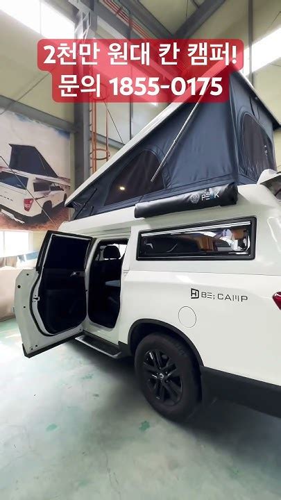 주방까지 갖춘 렉스턴칸 캠퍼평소 데일리차량으로 주말엔 캠핑카로 대한캠핑카 K3칸shorts 캠핑카 대한캠핑카캠핑제국 차박 모터홈 농막 Youtube