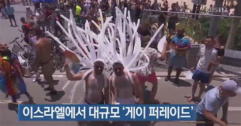 [지금 세계는] 이스라엘에서 대규모 게이 퍼레이드