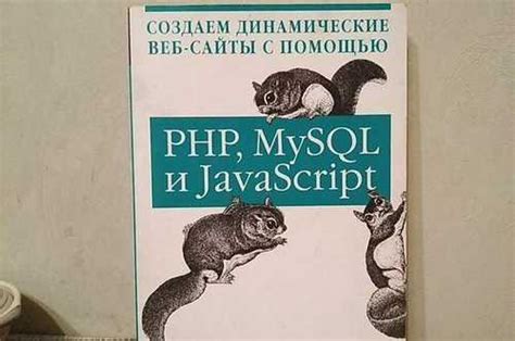 Робин Никсон Php Mysql и Javascript 2011 год Festimaru