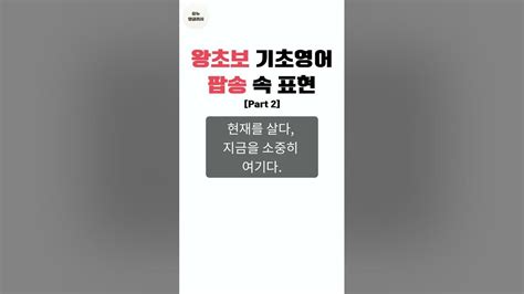 Part2 왕초보 기초영어 팝송 속 표현 이해하기 팝송 영어 영어표현 기초영어 왕초보영어 Youtube