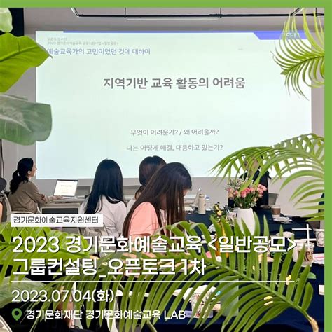 경기문화예술교육지원센터 2023 경기문화예술교육 그룹컨설팅 오픈토크 1차 현장을