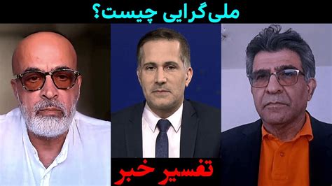 ملی‌گرایی چیست؟ تفسیر خبر 11 06 2023 Youtube