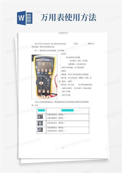 万用表使用方法word模板下载 编号lvwnrpap 熊猫办公