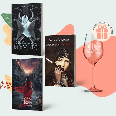 3 книги с подарък чаша - Даян Шаер | Dayan Shaer