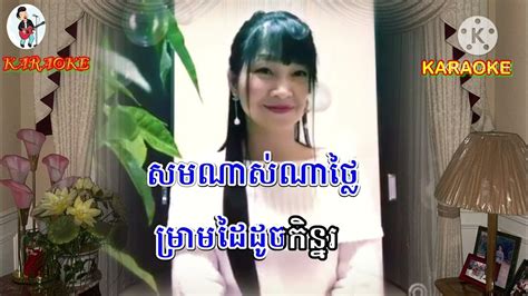 ប៉ះដៃបានហេីយ មានស្រីច្រៀងស្រាប់ Youtube