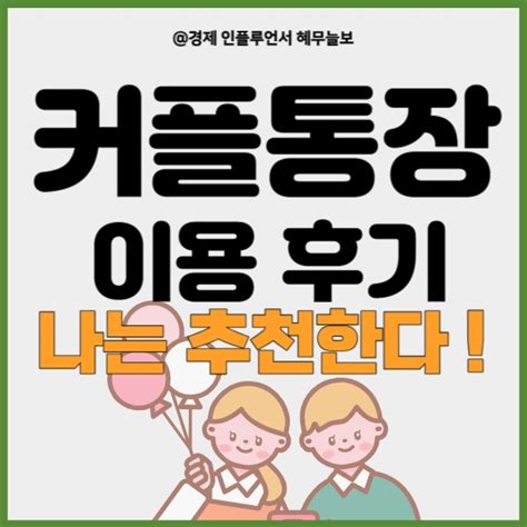 데이트통장 커플통장 장점과 실제 사용해 본 후기 네이버 블로그