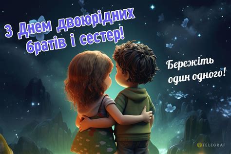 День двоюрідних братів і сестер 2024 листівки щоб привітати рідних Телеграф