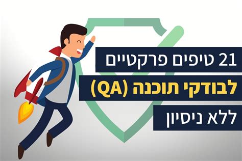 איך להתקבל לעבודה ב qa ללא ניסיון 21 טיפים לבודקי תוכנה techmonster