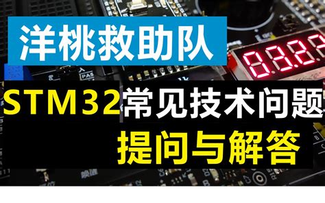 【洋桃电子】洋桃救助队（学习者反馈技术问题解答与拓展）stm32入门100步系列视频，0基础arm入门 哔哩哔哩 Bilibili