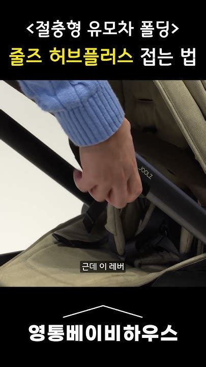 줄즈 허브플러스 절충형 유모차 폴딩방법 Youtube