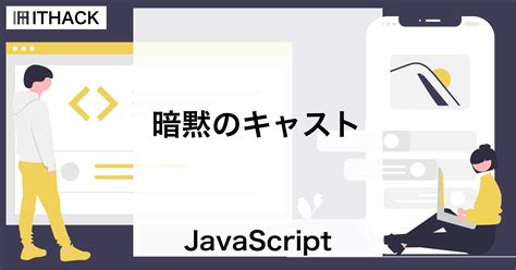 【javascript】暗黙のキャスト 型の自動変換 Ithack