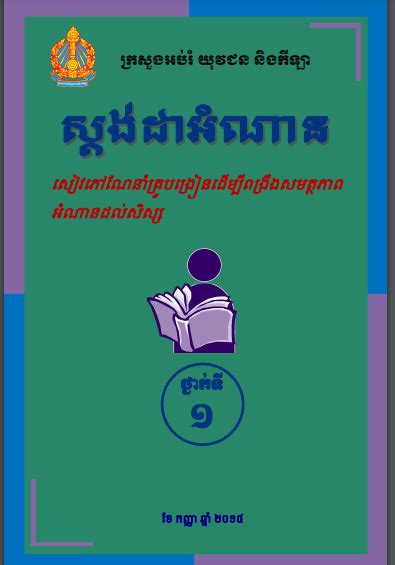 សៀវភៅ ស្តង់ ដា អំណាន ថ្នាក់ទី១ សាលាឌីជីថល
