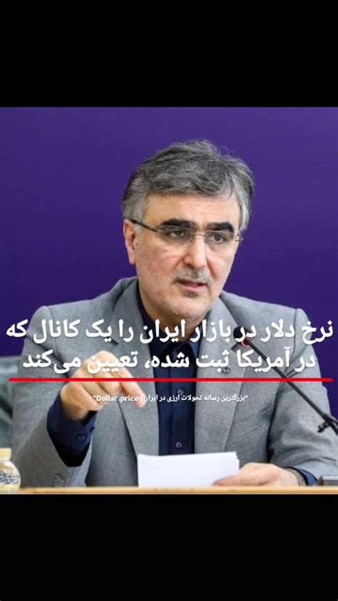 ‎دلار طلا سکه خودرو‎ ‎خبر رئیس بانک مرکزی نرخ دلار در بازار ایران