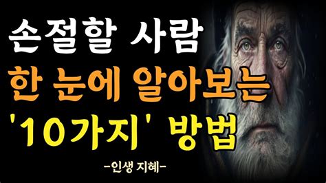 반드시 손절 할 사람을 하루 빨리 알아보는 10가지 방법 내 뒤통수를 칠 사람을 알아내는 법 인간관계의 지혜 인생 명언 조언 오디오 Youtube