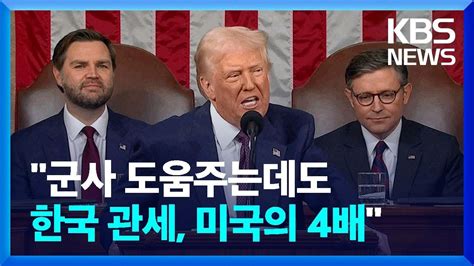 트럼프 군사 도움주는데도 한국 관세 미국의 4배” Kbs 20250305 Youtube