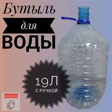 Бутыль для воды 19 л, с ручкой, без крышки - купить с доставкой по ...