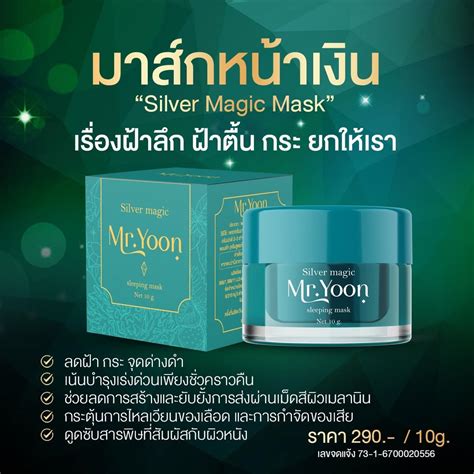 มาส์กหน้าเงิน Mr Yoon เพจบริษัท
