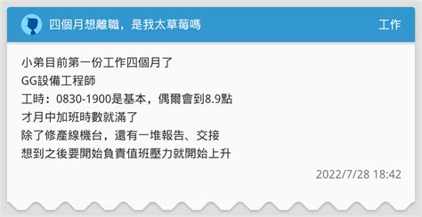四個月想離職，是我太草莓嗎 工作板 Dcard