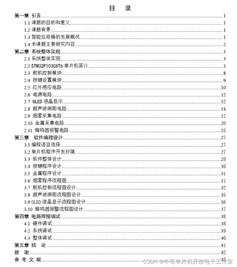 基于stm32单片机的智能垃圾桶控制系统 红外感应 超声波满溢检测 火灾检测 金属检测 成品套件 diy设计 实物 源程序 原理图 仿真 其它