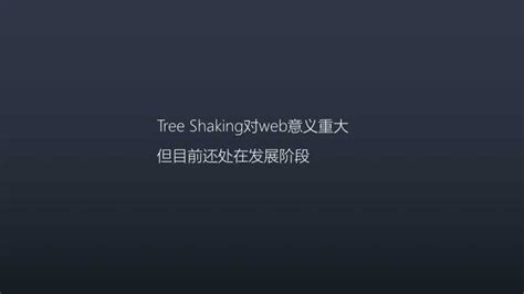 Tree Shaking性能优化实践 原理篇一 什么是tree Shaking 上图形象的解释了tree Shak 掘金