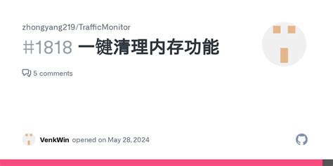 一键清理内存功能 · Issue 1818 · Zhongyang219trafficmonitor · Github