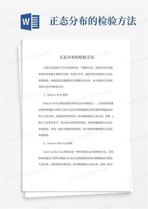 正态分布的检验方法word模板下载编号qgdbbppr熊猫办公