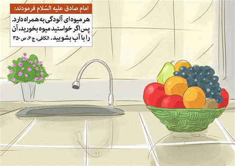 حدیث شستن میوه ها حدیث گراف