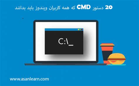 20 دستور Cmd که همه کاربران ویندوز باید بدانند آسان لرن