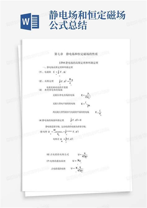 静电场和恒定磁场公式总结word模板下载 编号lvnpjybg 熊猫办公