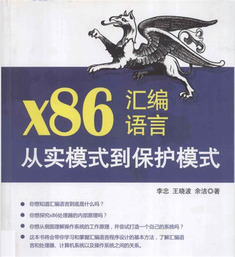 【资源】x86汇编语言 实模式到保护模式pdf，视频，很清晰 知乎
