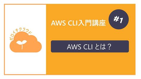 Awscli入門講座 1awscliとは Youtube