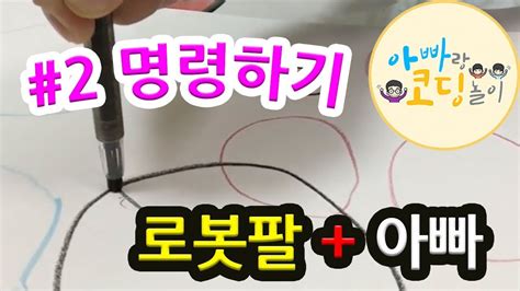로봇 아빠에게 동그라미 그리기를 명령하기 아빠랑 코딩 놀이 2 어린이 기초 코딩 교육 Youtube