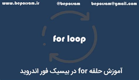 آموزش برنامه نویسی اندروید با B4A قسمت نوزدهم حلقه for در دیتابیس آنلاین بپرسم