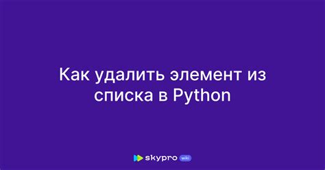 Как удалить элемент из списка в Python