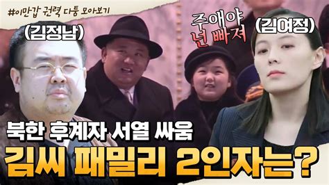 부칸썰 북한의 2인자 싸움💥 김정은이 이복형을 죽였다 과연 후계자는 누가 이어 받을 것인가 김정남 김정은 이만갑 50분 모아보기 Youtube