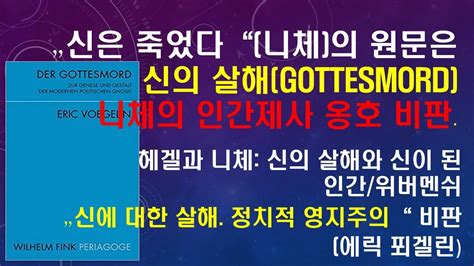 육성 니체의 신은 죽었다는 신의 살해니체 원문 신의 살해 현대 정치적 영지주의에릭 푀겔린 헤겔과 니체 신의 살해와 위버멘쉬 니체의 인신제사 옹호