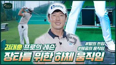 Kpga 공식계정 장타를 위한 하체 움직임🔥｜장타자 김태훈 레슨 1편⛳ Youtube
