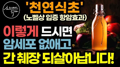 암세포 씨를 말리는 천연식초의 놀라운 효능 이렇게 드세요 간 췌장 되살아나고 몸속 온갖 염증 질병 싹 사라집니다 노벨상 효소 식초의 힘 책읽어주는여자 건강