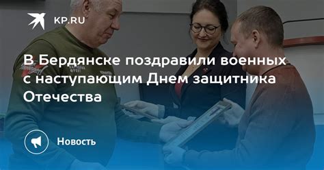 В Бердянске поздравили военных с наступающим Днем защитника Отечества Kp Ru