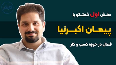 بخش اول گفتگو با پیمان اکبرنیا فعال در حوزه کسب و کار قسمت 62 پادکست