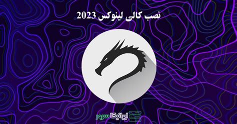 نصب کالی لینوکس 2023 ایرانیکا سرور
