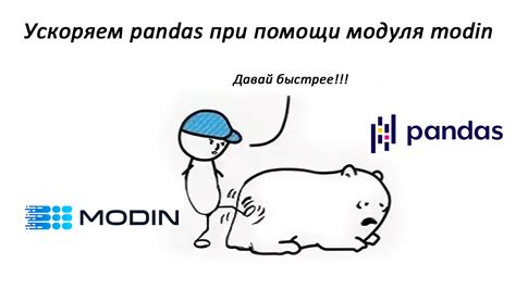 Ускоряем Pandas при помощи модуля Modin