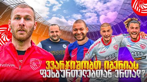 ვვარჯიშობთ იბერიას ფეხბურთელებთან ერთად • დიდ ფეხბურთს ვუბრუნდებით Youtube