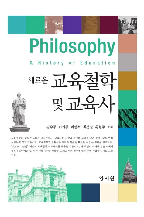 새로운 교육철학 및 교육사 도서출판 양서원