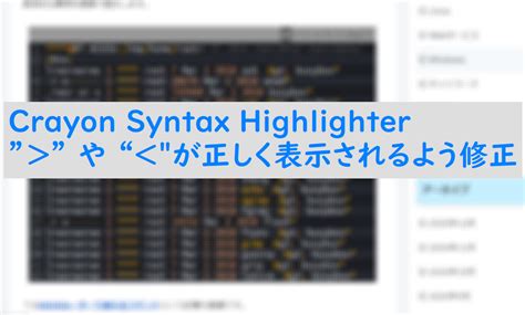 【crayon syntax highlighter】” ” や