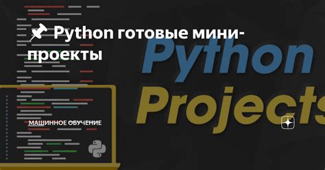 📌 Python готовые мини проекты Машинное обучение Дзен